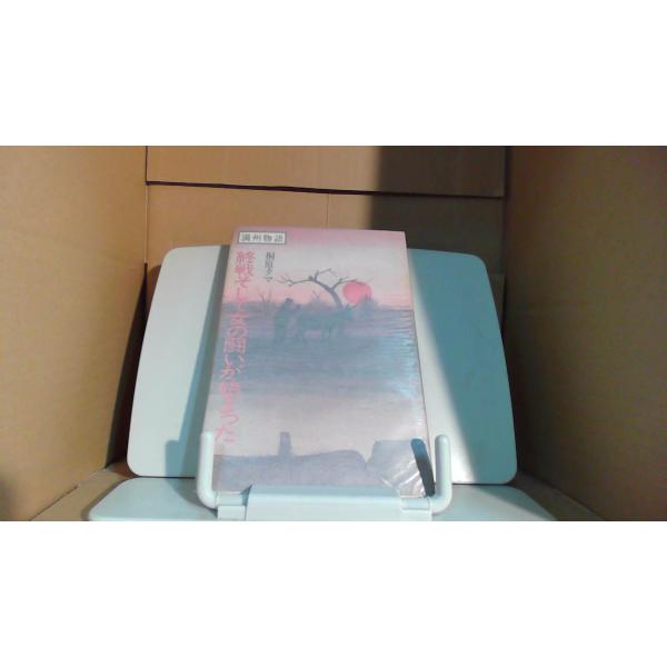 終戦そして女の闘いが始まった 桐原タマ1981年4月 初版発行ヤケ有