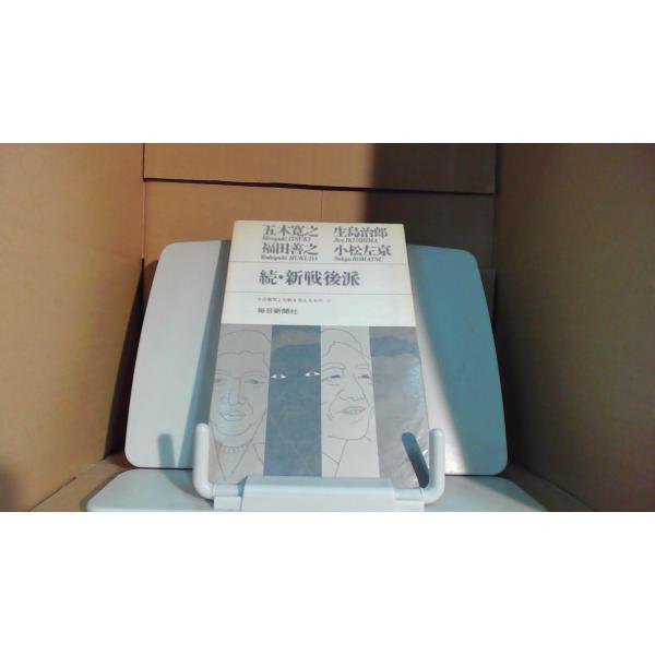続新戦後派 毎日新聞社1969年3月 初版発行（写真の商品の実際の発行日を示すものではありません。）ヤケ・キズ有
