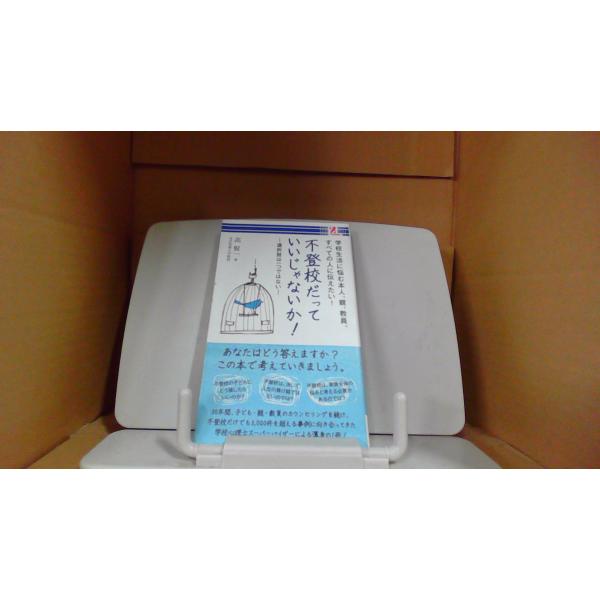 不登校だっていいじゃないか！　サプライズブック2016年10月 初版発行多少のキズ汚れ有