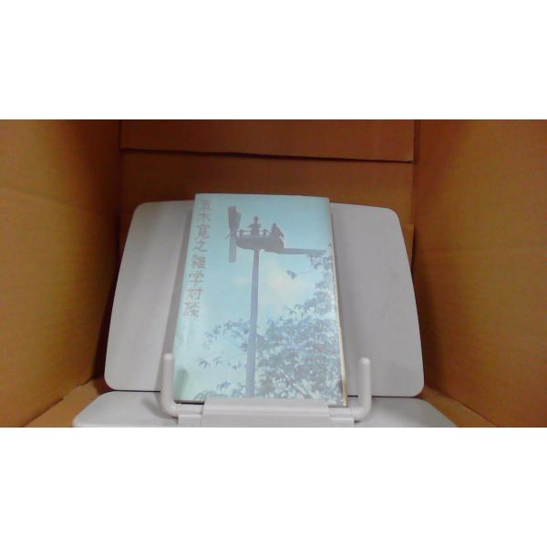 五木寛之雑学対談 1975年11月 初版発行小口にヤケシミ有