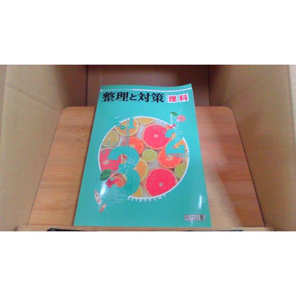 整理と対策 理科　明治図書キズ　有