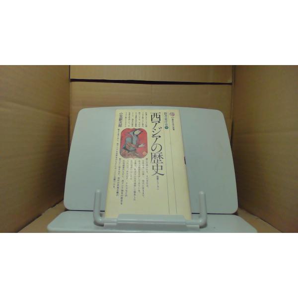 西アジアの歴史　講談社1977年9月 初版発行（写真の商品の実際の発行日を示すものではありません。）小口ヤケシミ有
