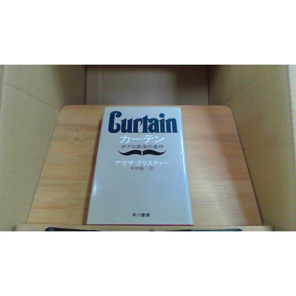 Curtain カーテン アガサ・クリスティー1976年2月 初版発行（写真の商品の実際の発行日を示すものではありません。）ヤケ　シミ有