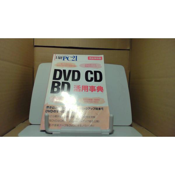 日経PC21　２０１０年１１月号付録　DVD CD BD 活用事典2010年9月 初版発行水濡れによるシミ・ヨレ有　汚れ有　付録のみ