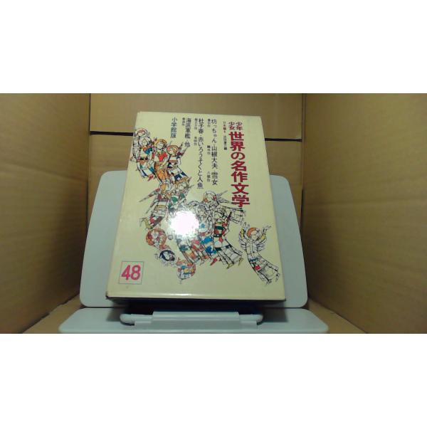 少年少女世界の名作文学　坊っちゃん 山椒大夫　他1967年1月 初版発行（写真の商品の実際の発行日を示すものではありません。）小口ヤケシミ有　函キズ・汚れ有