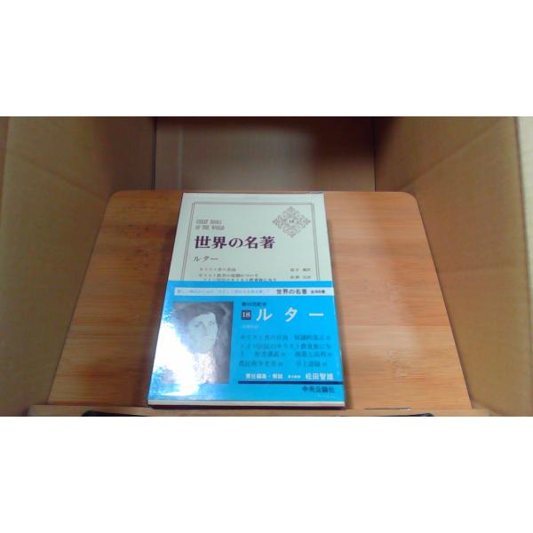 世界の名著18　ルター1966年10月 初版発行シミ　函破れ有