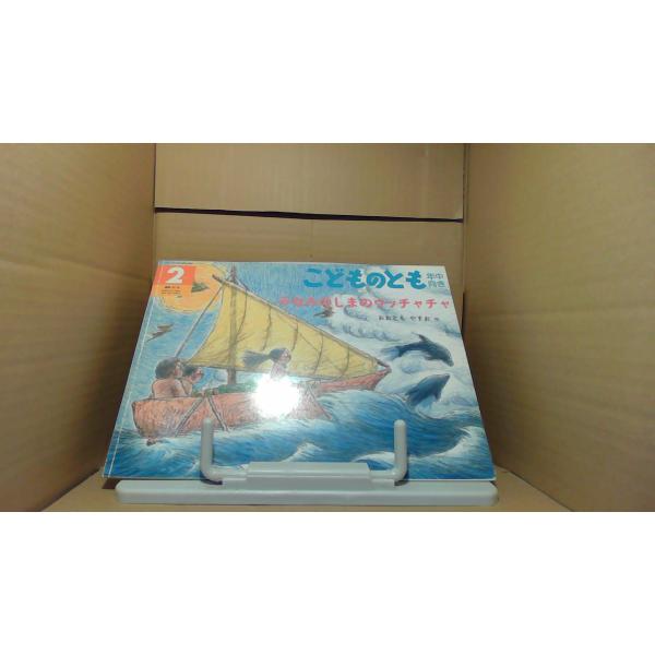 こどものとも みなみのしまのウッチャチャ2002年2月 初版発行多少のキズ汚れ有　裏表紙マジック有