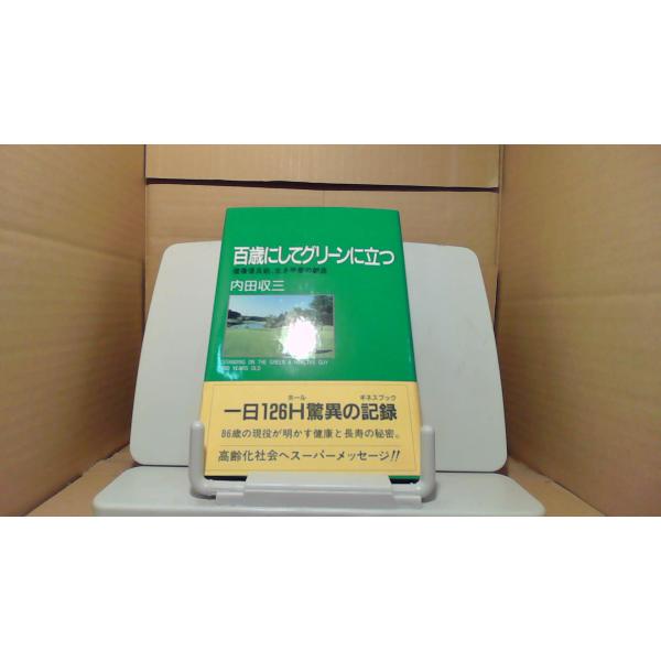 百歳にしてグリーンに立つ 内田収三1990年1月 初版発行（写真の商品の実際の発行日を示すものではありません。）多少のキズ汚れ有
