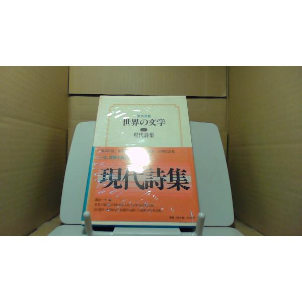 集英社版　世界の文学　現代詩集1979年2月 初版発行多少のキズ汚れ有
