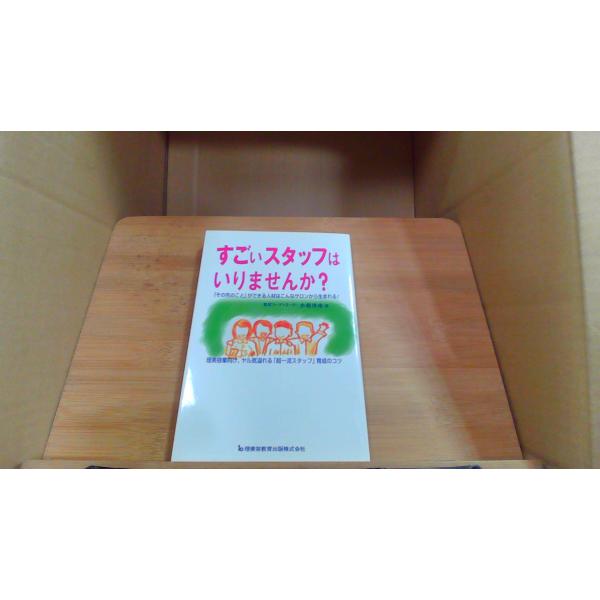 すごいスタッフはいりませんか?2003年10月 初版発行