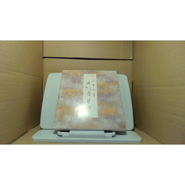 原色かな手本8　寸松庵色紙1983年1月 初版発行（写真の商品の実際の発行日を示すものではありません。）小口にヤケシミ有　多少の汚れ有