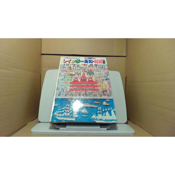 レインボー英和・和英辞典 学研カバー無し　ヤケ汚れ有　書き込み有