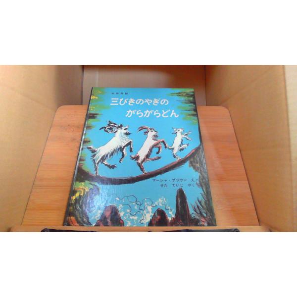 三びきのやぎのがらがらどん1965年7月 初版発行（写真の商品の実際の発行日を示すものではありません。）カバー無し　強いシミ　汚れ　有