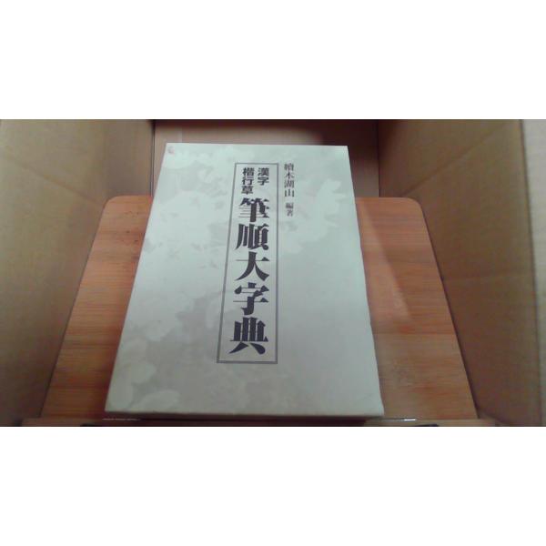 漢字楷行草 筆順大字典 2002年7月 初版発行