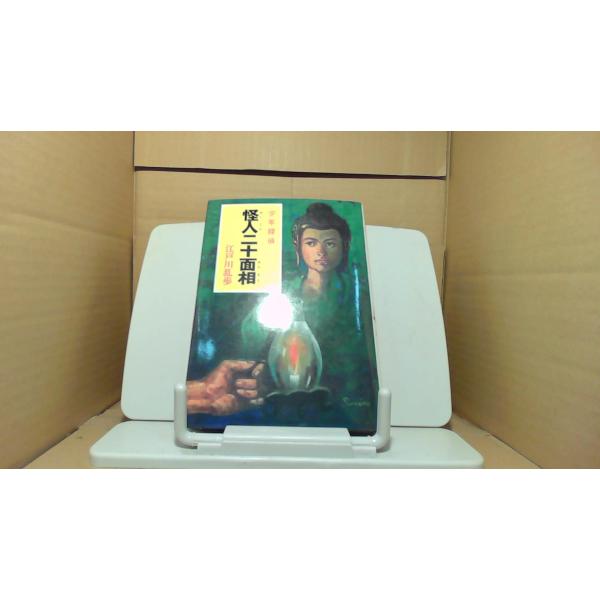 少年探偵 怪人二十面相 江戸川乱歩1964年8月 初版発行（写真の商品の実際の発行日を示すものではありません。）ヤケ有　小口にマジック有