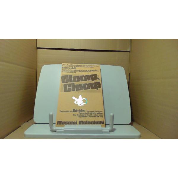 Clump，Clump　諸口正巳2012年11月 発行カバー無し　多少のキズ・汚れ有