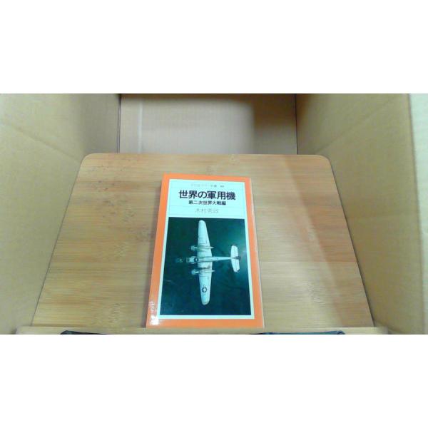 世界の軍用機 第二次世界大戦編 木村秀政強いシミ　ヤケ　折れ　有