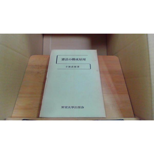 憲法の構成原理 小林直樹著1961年3月 初版発行（写真の商品の実際の発行日を示すものではありません。）ヤケ　シミ　強い汚れ有