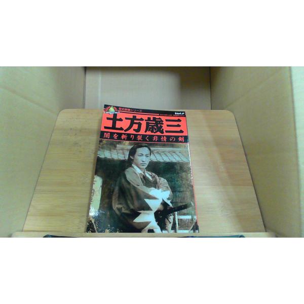 土方歳三 闇を斬り裂く非情の剣 歴史群像シリーズ2004年3月 初版発行ヤケ　シミ　有