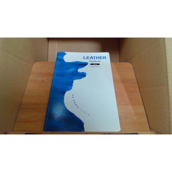 LEATHER　Handbook 中級編　皮革・皮革製品ハンドブック2016年3月 初版発行ヤケ　シミ　キズ有