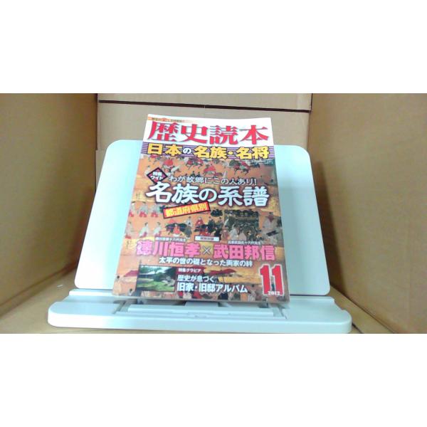 歴史読本2012年11月　日本の名族・名将2012年11月 初版発行ヤケ、多少のキズ汚れ有