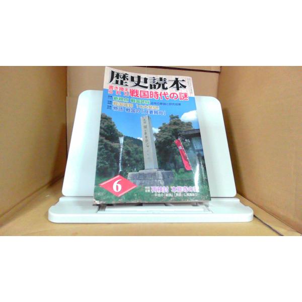 歴史読本  書き換えられた戦国時代の謎　2006年6月号2006年6月 初版発行経年による強い汚れ有
