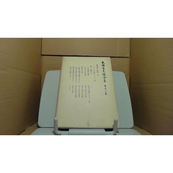 矢内原忠雄全集　第十六巻1964年6月 初版発行ヤケシミ有　函ヤケ有