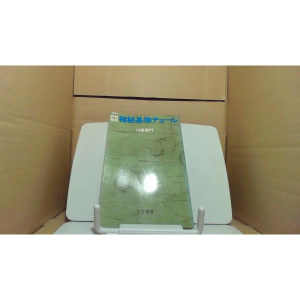 極秘基地チョール 三笠書房 川原衛門1972年9月 初版発行小口ヤケ有