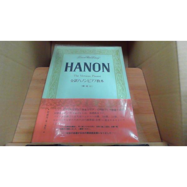 HANON 全訳ハノンピアノ教本シミ　ヤケ　経年による臭い有