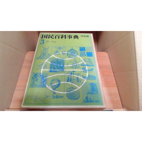 国民百科事典 3コーシュ 平凡社 1961年8月 初版発行（写真の商品の実際の発行日を示すものではありません。）強いシミ　ヤケ　カバー傷み有