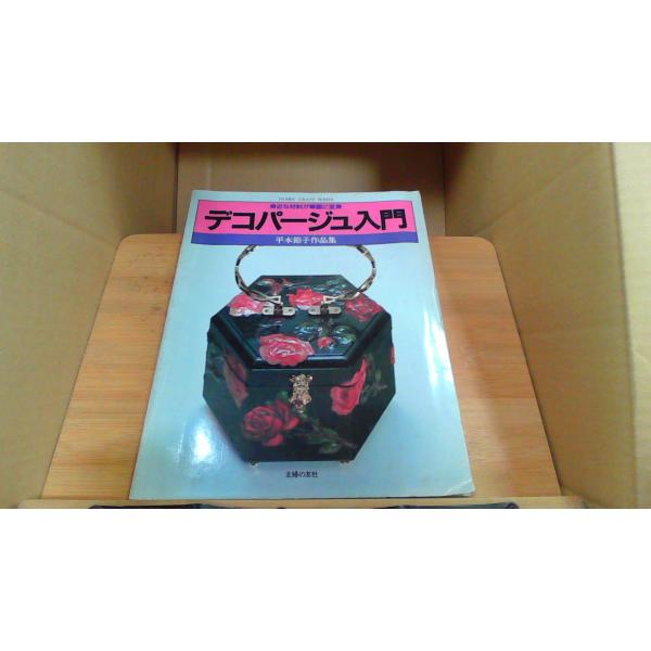 デコパージュ入門 平本節子作品集強いシミ　ヤケ　書込み有