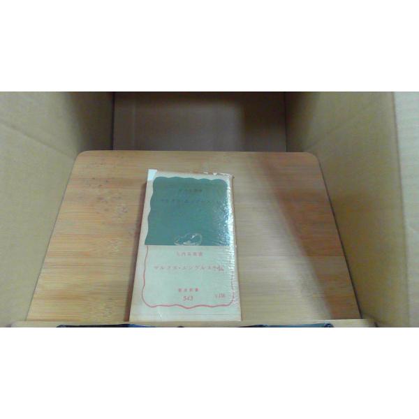 マルクス・エングルス小伝　岩波新書1964年12月 初版発行ヤケ　シミ　汚れ有