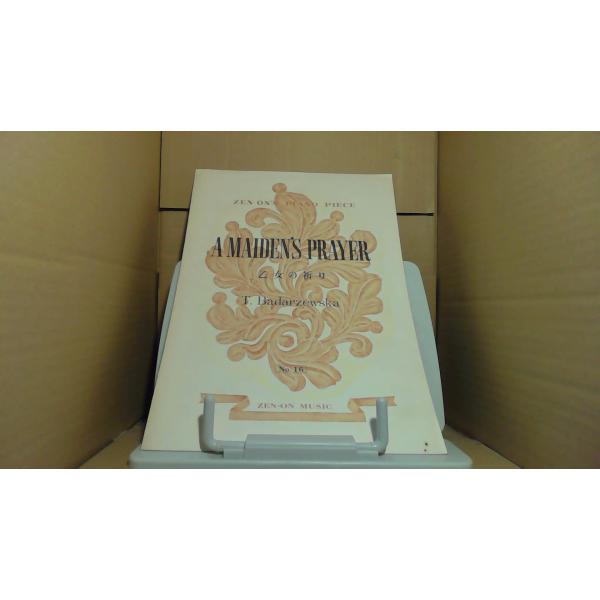 乙女の祈り　全音ピアノピース折れ・破れ有　多少のヤケシミ・汚れ有