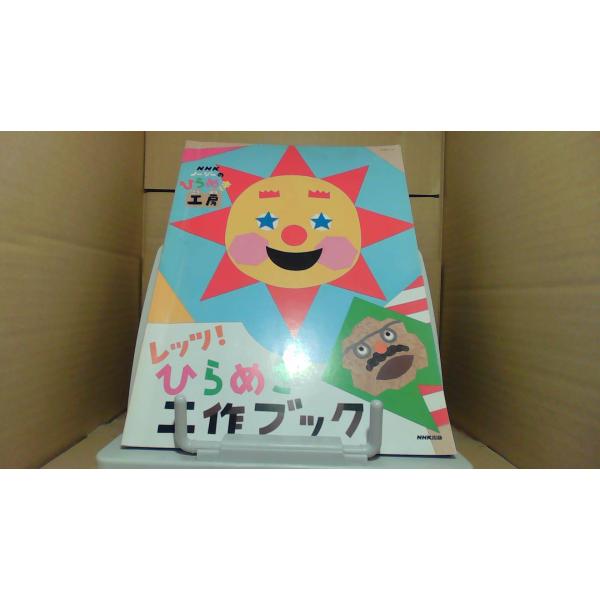 レッツ！ひらめき工作ブック　ノージーのひらめき工房  2014年1月 初版発行（写真の商品の実際の発行日を示すものではありません。）キズ有　付録無し　折れ有