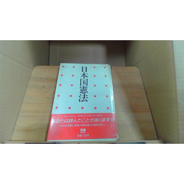 日本国憲法1982年4月 初版発行（写真の商品の実際の発行日を示すものではありません。）シミ　ヤケ　強い汚れ　ビニールカバー破れ有