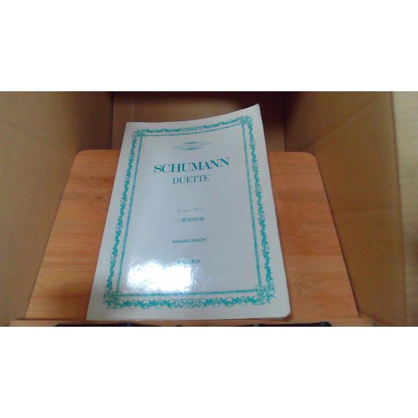 SCHUMANN DUETTE 音楽之友社1979年9月 初版発行（写真の商品の実際の発行日を示すものではありません。）シミ　ヤケ　多くの書込み有