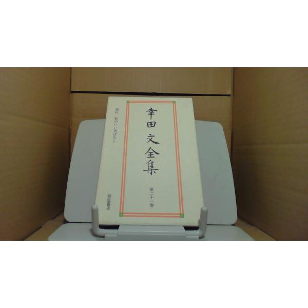 幸田文全集 第二十一巻　岩波書店1996年8月 初版発行多少の汚れ有