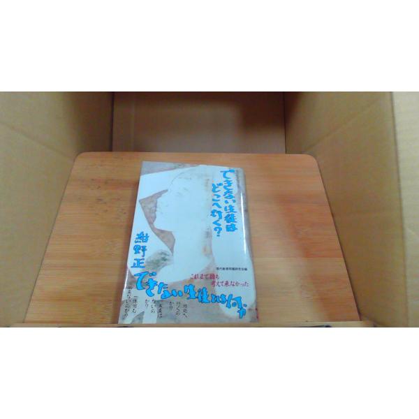 てきない生徒はどこく行く？　紺野正1992年12月 初版発行