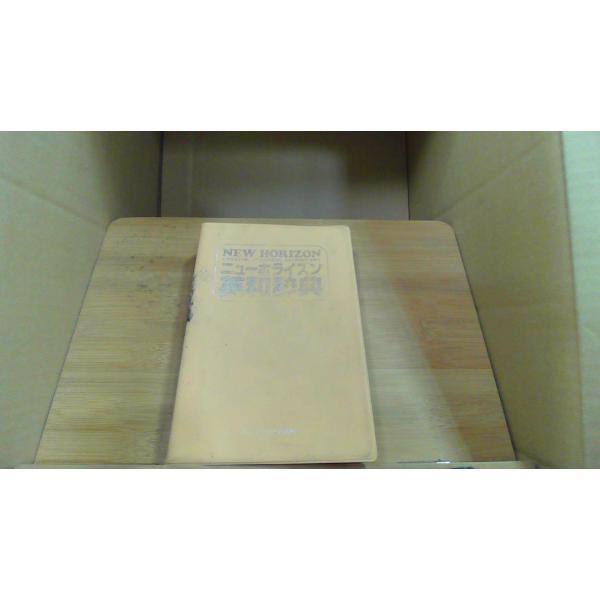 NEW HORIZON ニューホライズン英和辞典1980年12月 初版発行（写真の商品の実際の発行日を示すものではありません。）函無し　カバー無し　シミ　ヤケ　強い汚れ有
