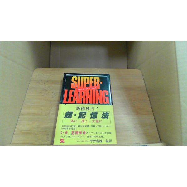 SUPERLEARNINGスーパーラーニング1980年9月 初版発行（写真の商品の実際の発行日を示すものではありません。）ヤケ　シミ　汚れ　有