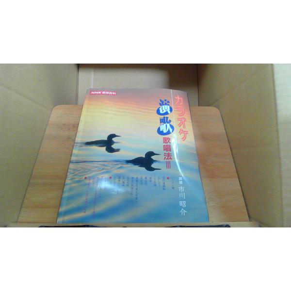 カラオケ演歌歌唱法III1993年4月 初版発行歪み有