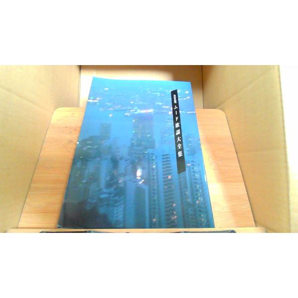 決金版　ムード歌謡大全集 シミ　ヤケ　有