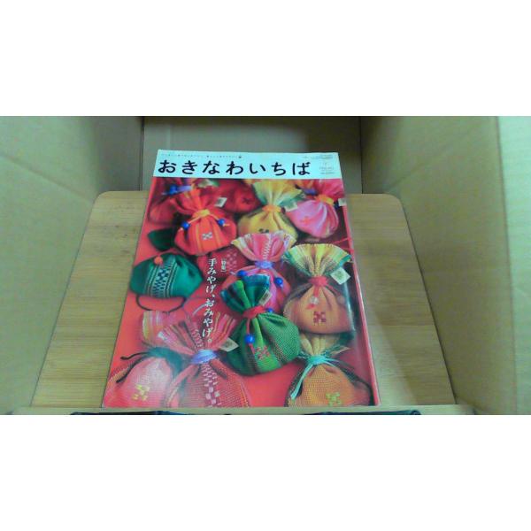 おきなわいちば　VOL.34　手みやげ、おみやげ。2011年6月 初版発行シミ　キズ　折れ有シミ　キズ　折れ有