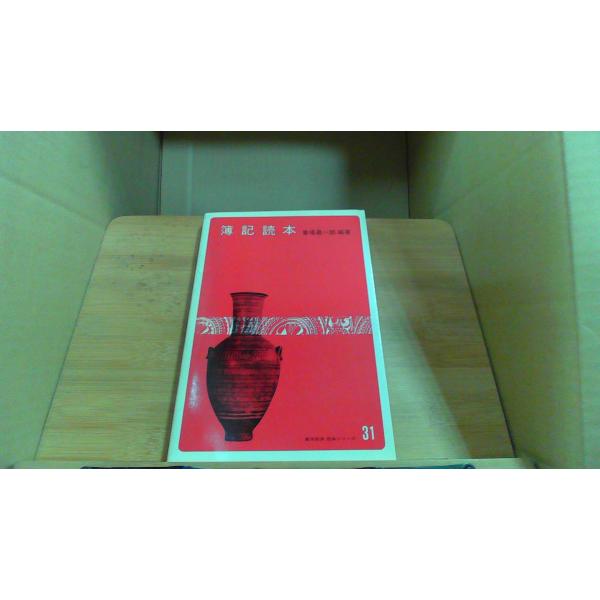 薄記読本　番場嘉一郎編著1974年11月 初版発行ヤケ　シミ　汚れ有