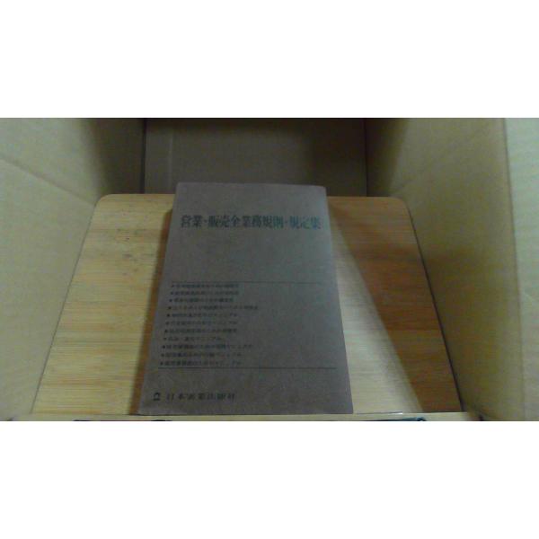 営業・販売全業務規則・規定集1972年11月 初版発行強いヤケ　シミ　有