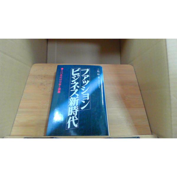ファッションビジネス新時代1978年12月 初版発行ヤケ　シミ　有