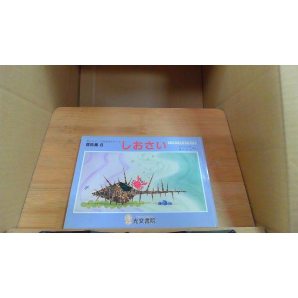 音読集 6　しおさいヤケ　シミ　落書き有