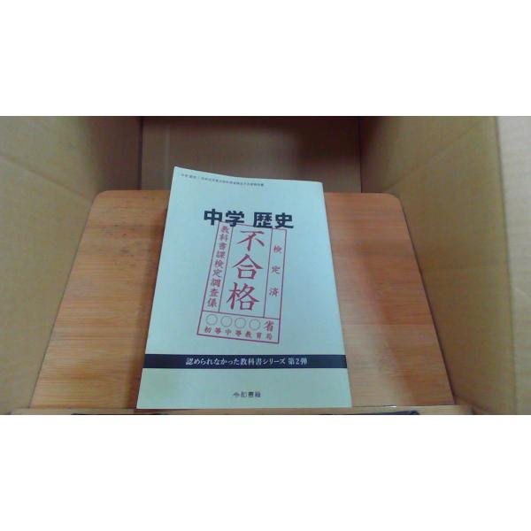 中学歴史　令和元年文部科学省検定不合格教科書　第2弾2020年8月 初版発行折れ　有