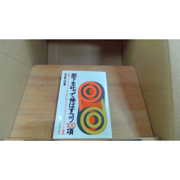部下を叱って伸ばすコツ(100項1978年4月 初版発行ヤケ　シミ　汚れ　有