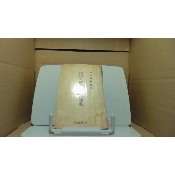 日蓮正宗方便品壽量品講義　戸田城聖講述1958年2月 初版発行（写真の商品の実際の発行日を示すものではありません。）
